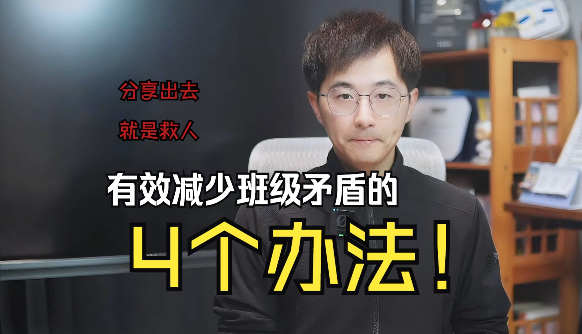 有效减少班级学生矛盾的4个办法,建议班主任都收藏消化一下