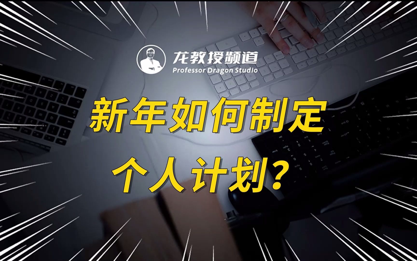 新年如何制定个人计划?