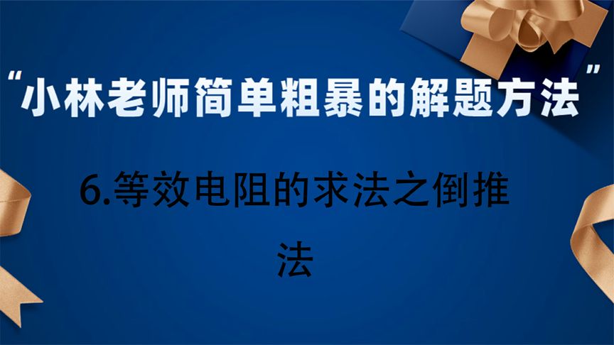 简单解题方法-6.等效电阻的求法之倒推法
