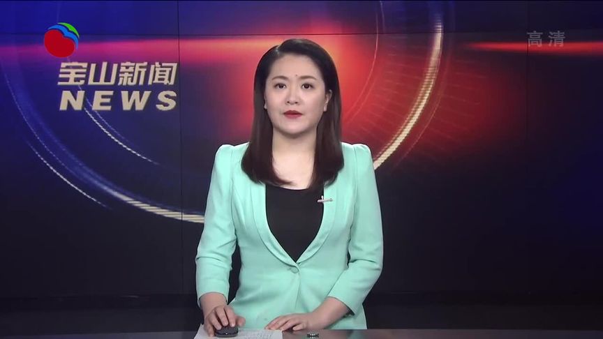 中国国民党革命委员会 上海市宝山区第八次代表大会召开 选举产生新...