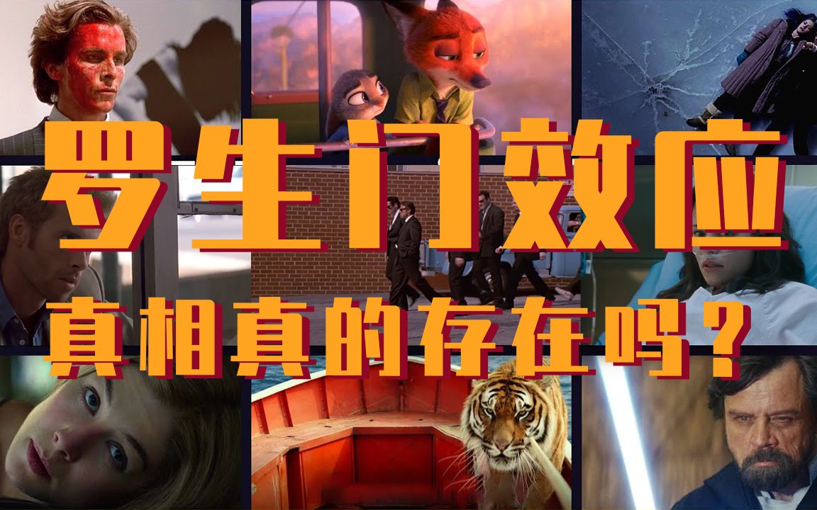 什么是《罗生门效应》——真相真的存在吗?