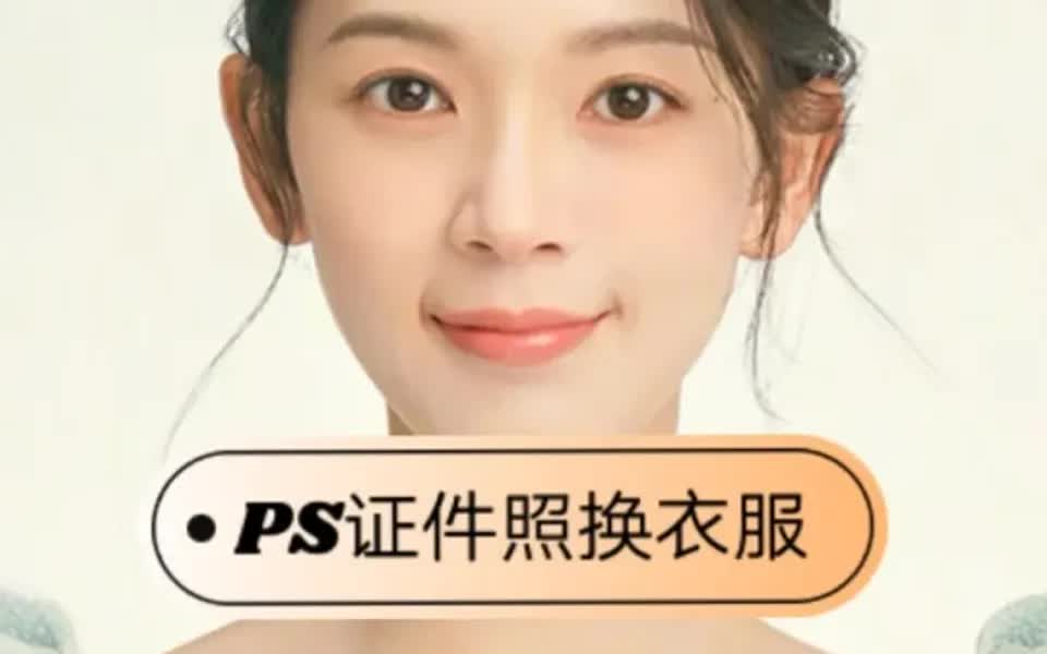 ps证件照换衣服