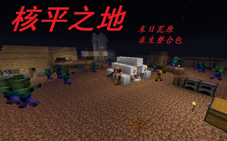 ★海风的Minecraft模组介绍★:独立生存整合包《核平之地》末日荒原...