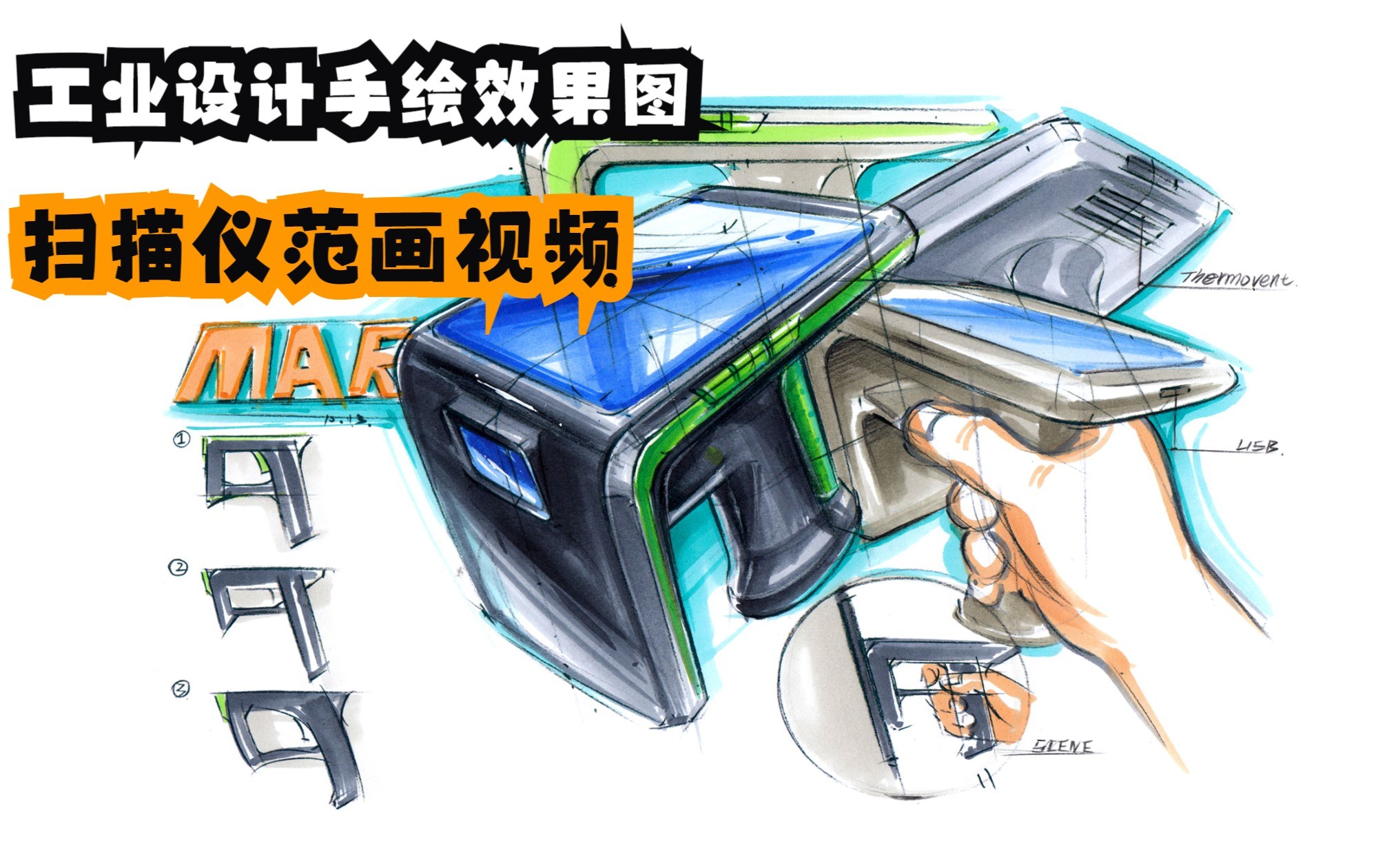 【工业设计手绘】 手持PDA扫描仪的实物详解绘制