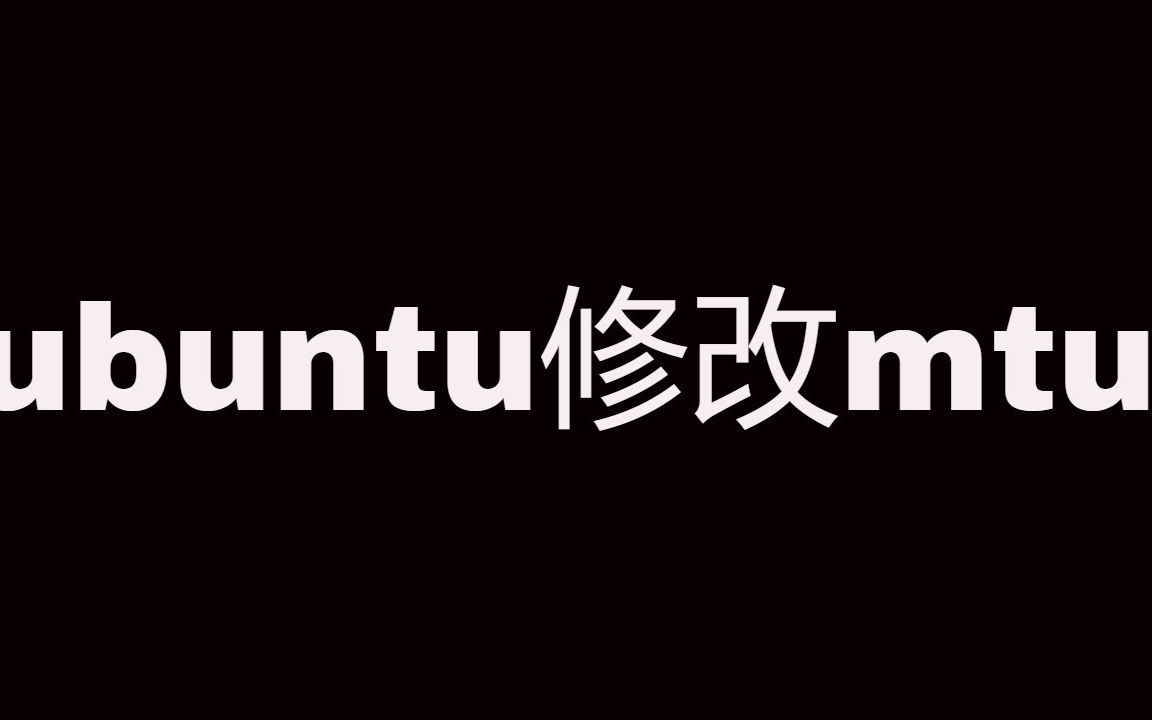 什么是mtu?ubuntu系统下如何修改mtu值?