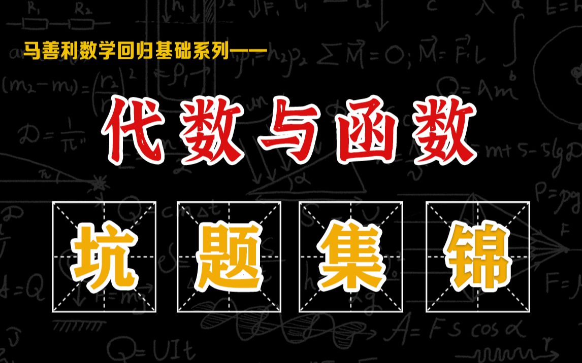 高中数学代数与函数篇:高频易错,坑题集锦,考前必看!