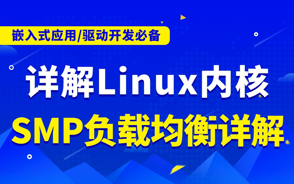 ...组调度机制|负载计算|SMP负载均衡|CPU调度域|实时调度|硬中断|开启...