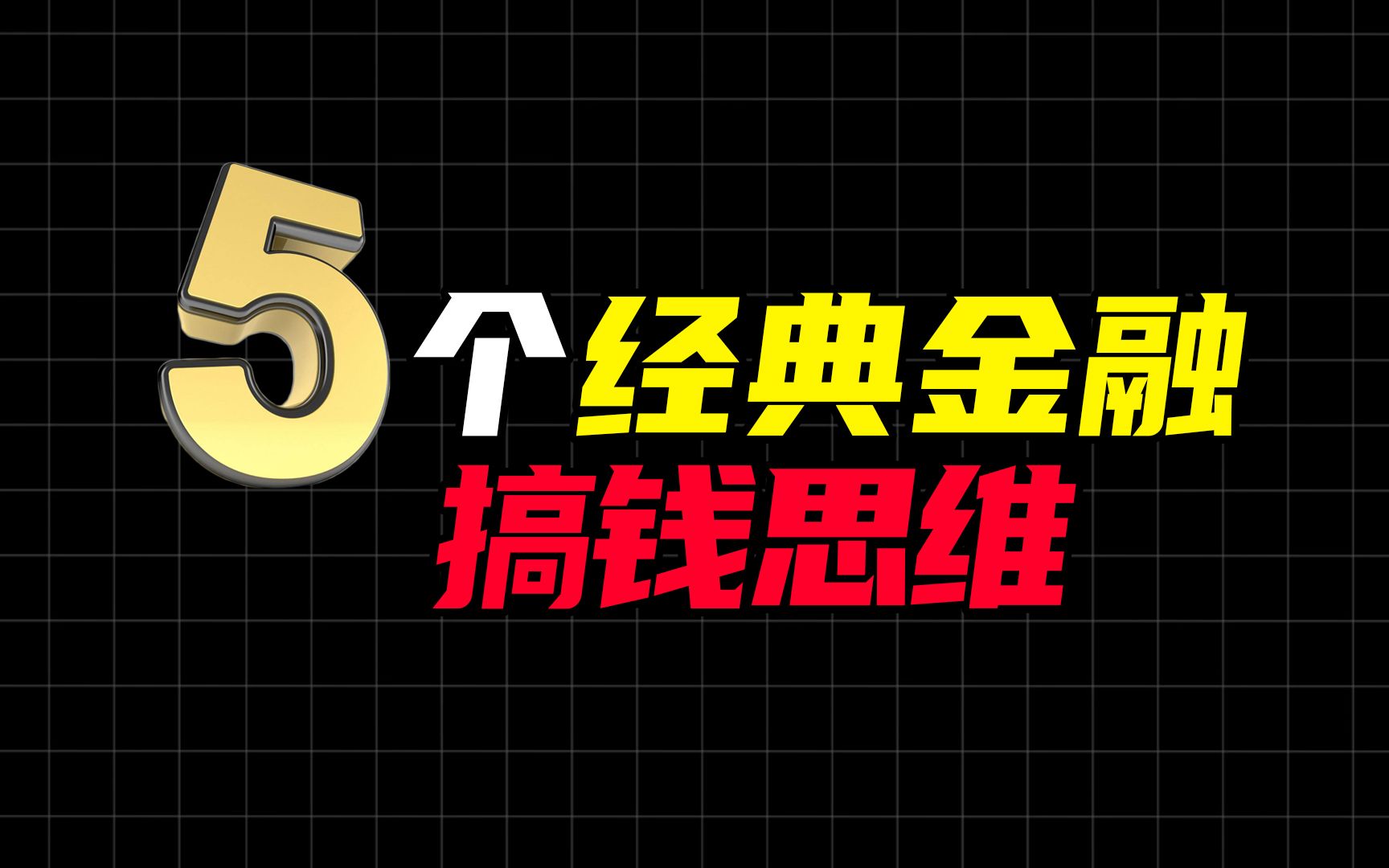 搞钱必看!5个经典金融搞钱思维,普通人的逆袭,金融人的觉醒