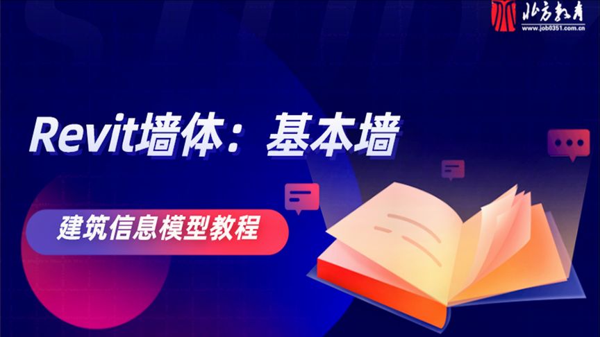 第九节Revit墙体:基本墙