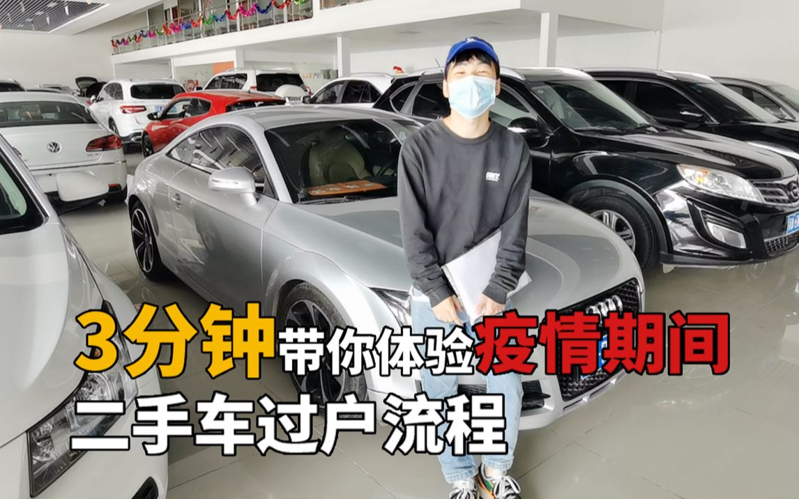 3分钟带你体验疫情期间 二手车过户流程