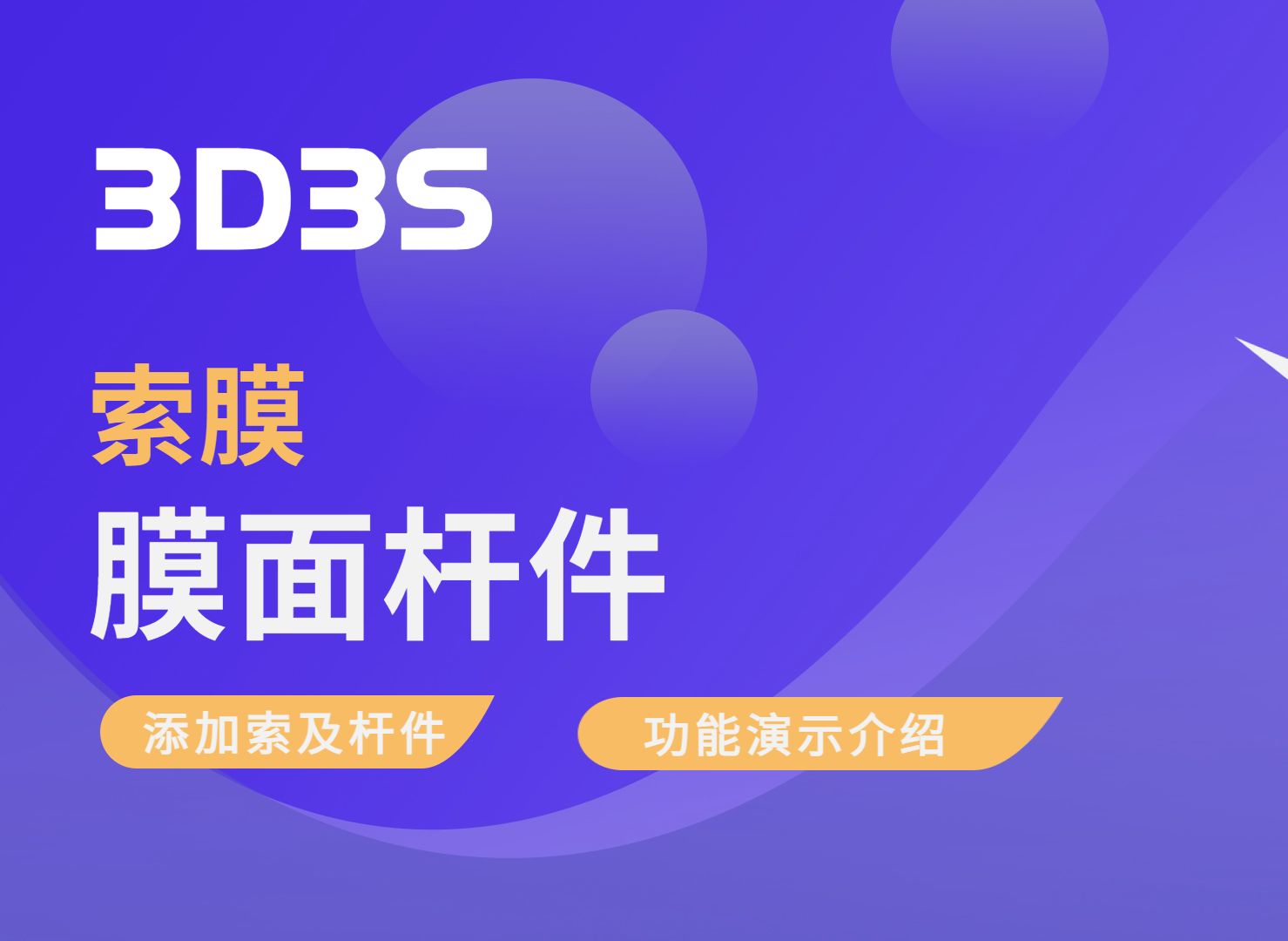 【官方】3D3S添加索及杆件(索膜)丨膜面杆件