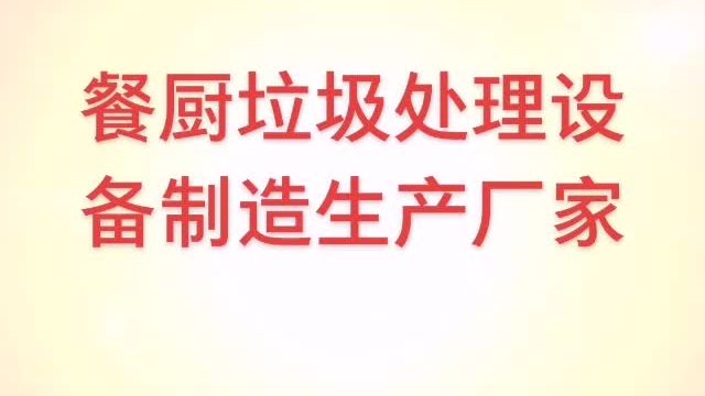 #餐厨垃圾处理设备 #生产厂家