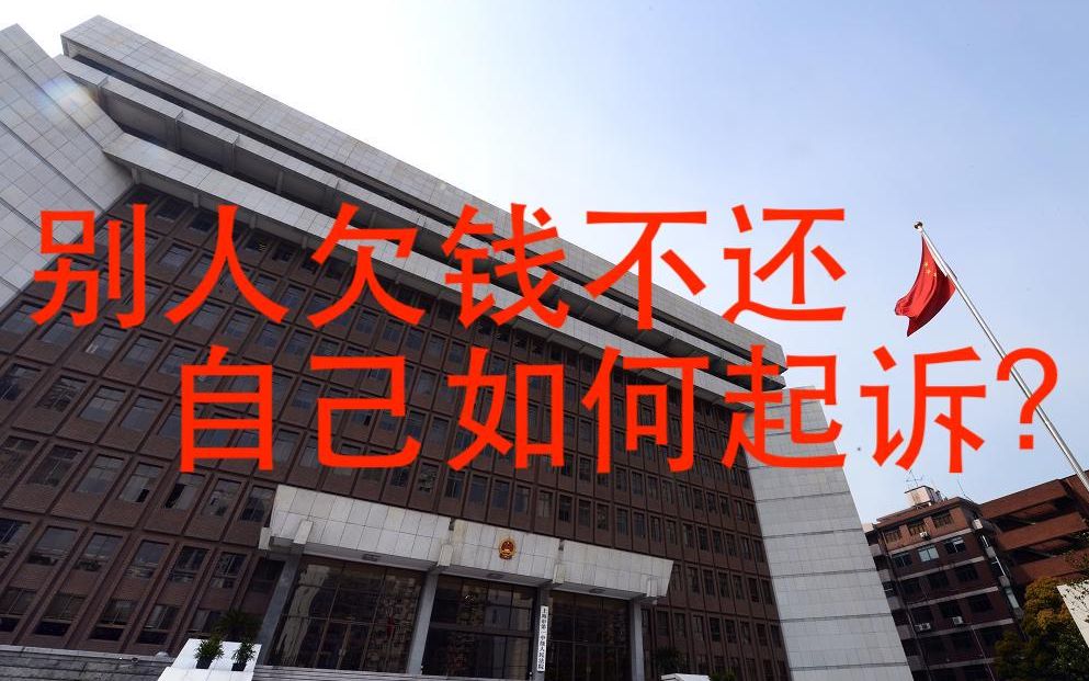 说法09|别人欠钱不还,自己如何起诉?【看完可省5000块律师费】