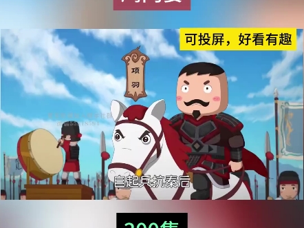 300集爆笑动画历史上下五千年系列,鸿门宴#历史#动画