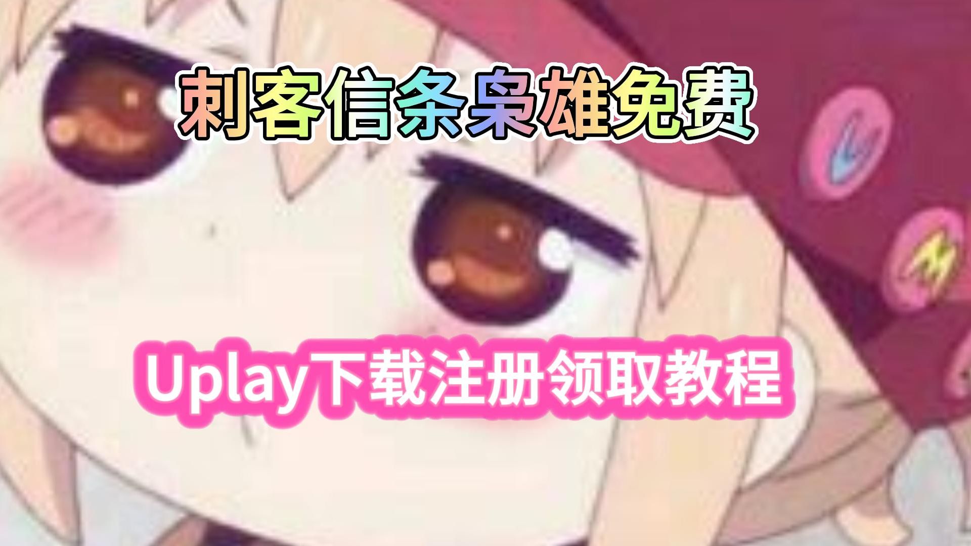 ...教程】Uplay育碧平台下载+育碧账户注册+一键免费领取刺客信条枭雄
