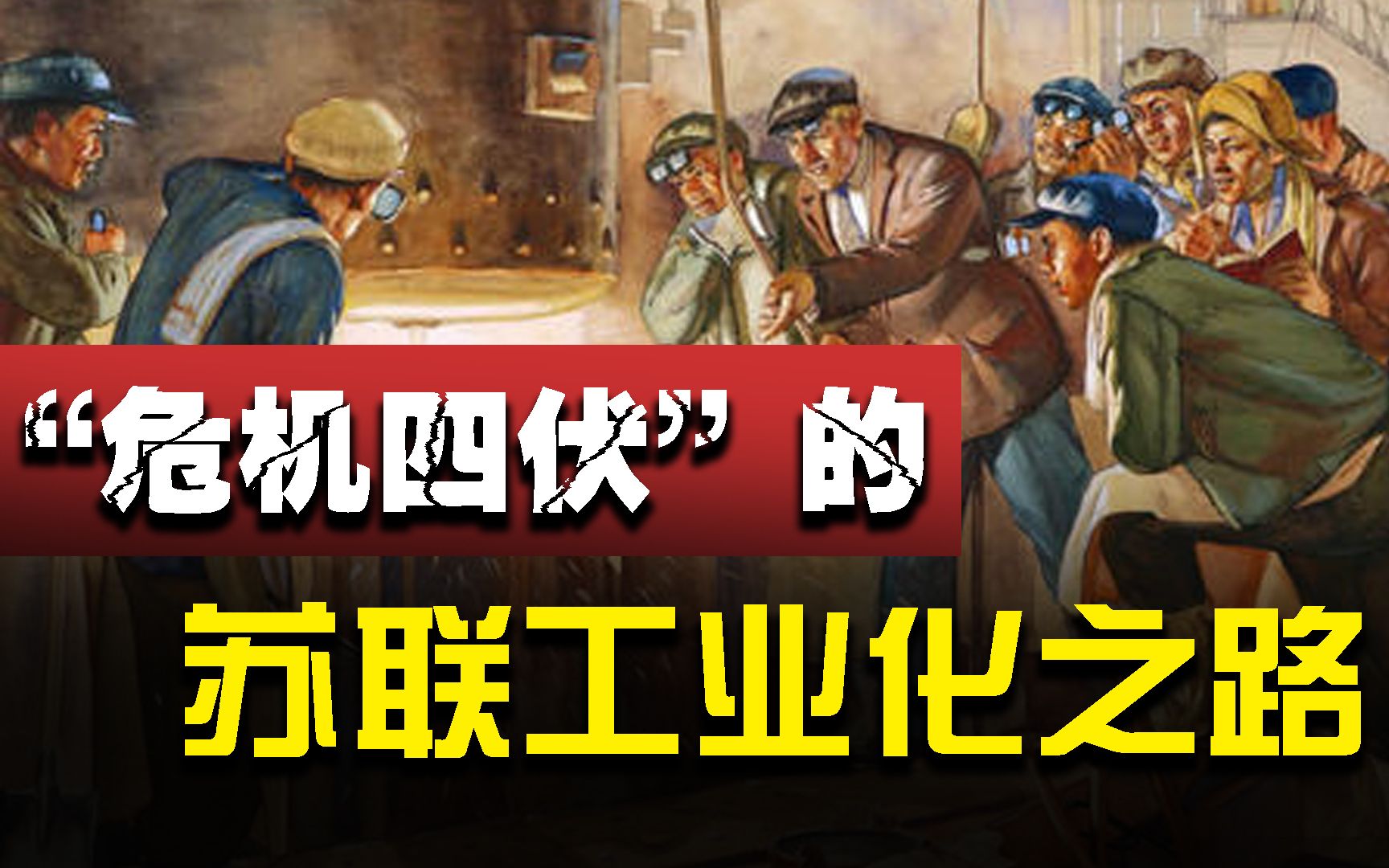 20年内实现工业化:苏联“光速崛起”付出了那些代价?