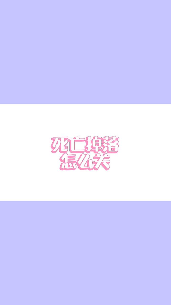 #迷你世界 死亡掉落怎么关,现在你学废了吗?#迷你世界教程 #迷你世界...