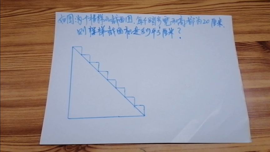 楼梯截面积计算方法,其实就是这么简单,学到就是赚到。