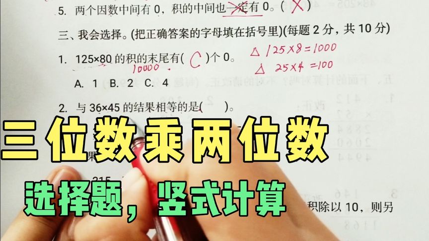四年级上册第四单元达标卷【三位数乘两位数】选择题,竖式计算
