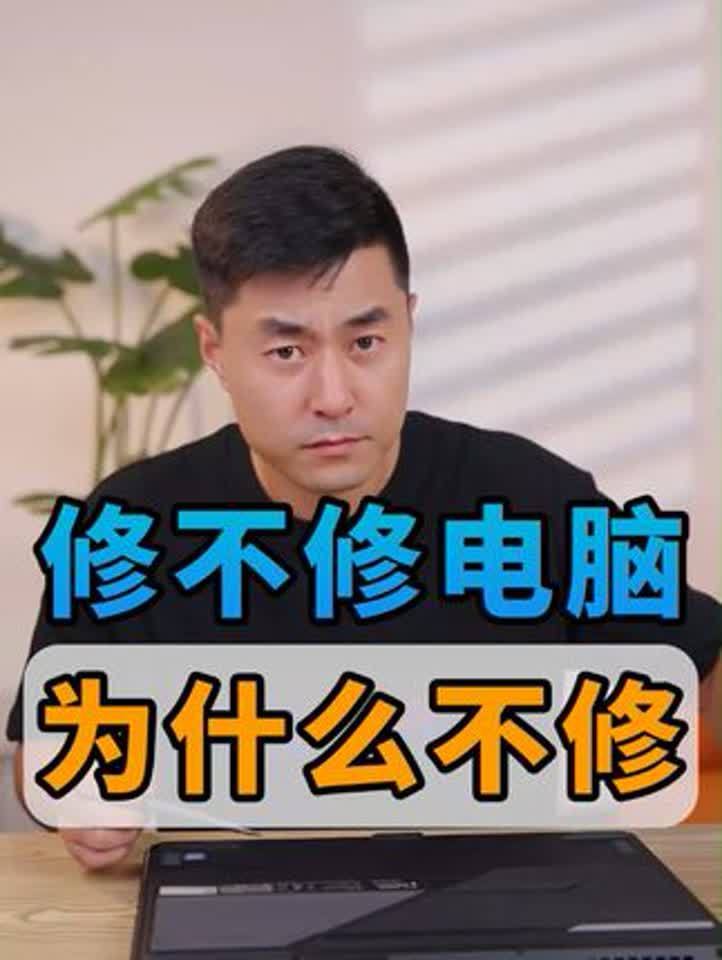麻烦问一下… #数码科技 #笔记本电脑 #电脑知识 #玩转数码