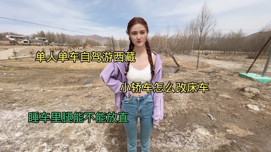 一人一车自驾西藏,小轿车改床车在里面睡觉,刚刚好可以把腿放直