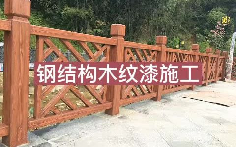 你知道仿木护栏怎么做的仿木效果吗?不锈钢怎么做木纹漆 详细木纹漆...