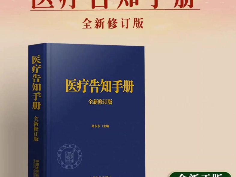 医疗告知手册孙东东主编 一本书了解临床告知理论和案例并附各种...