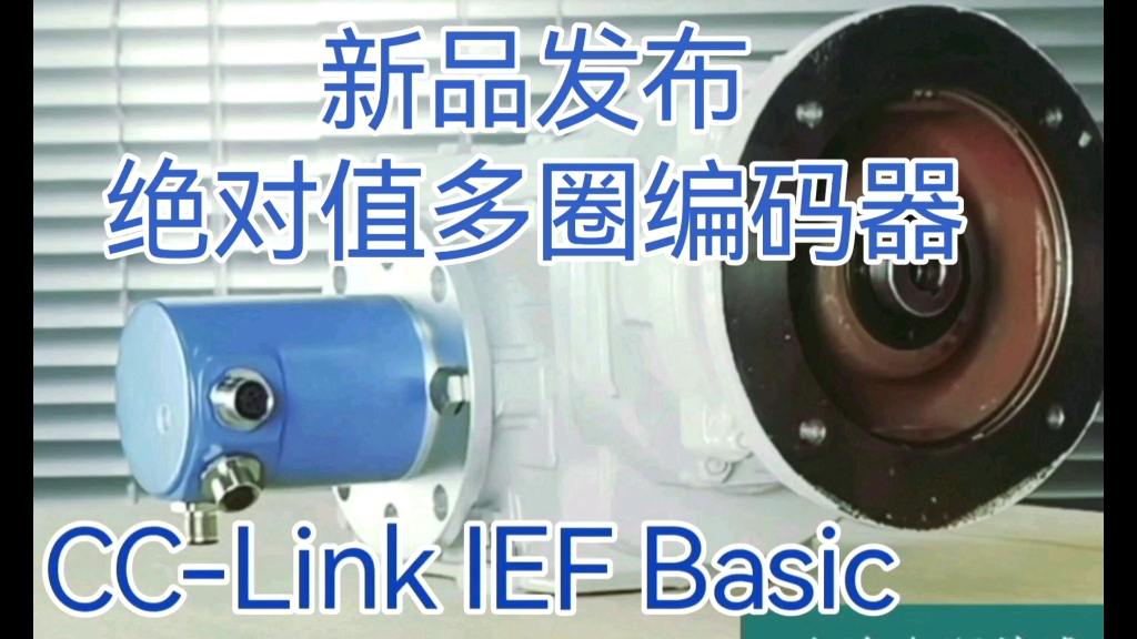新品发布:CClinkIEBasic工业以太网绝对值多圈编码器上市。