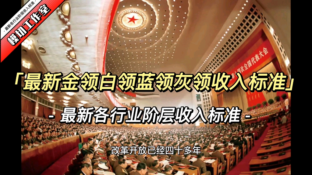子娴|最新各行业阶层收入标准划分:新的金领白领蓝领灰领收入标准