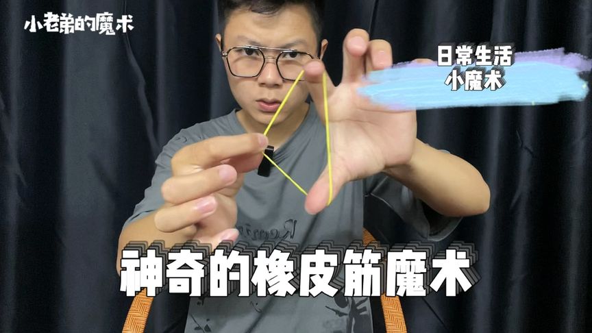 神奇的橡皮筋魔术,日常生活小魔术。看完你能学会几个!