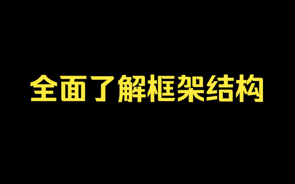 自建房小知识—全面了解框架结构