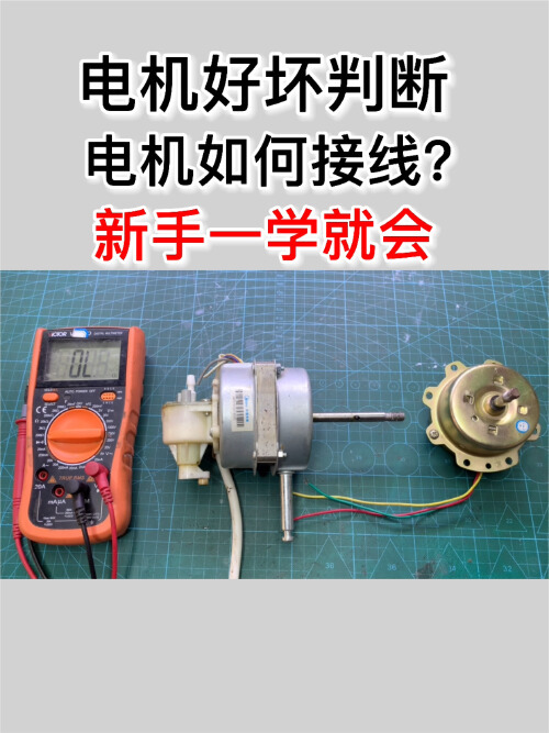 如何用万用表判断电机好坏如何接线方法简单一学就会