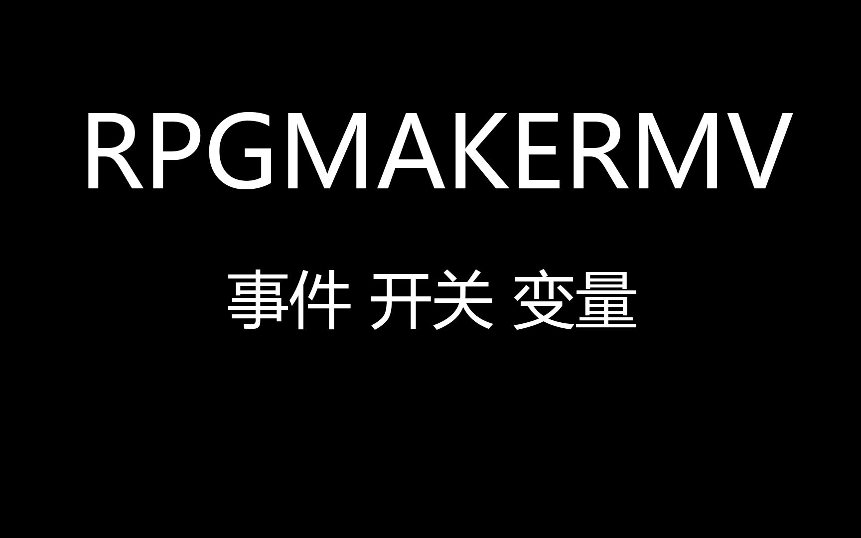RPGMakerMV教程-事件开关变量