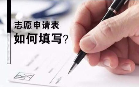 【高考志愿填报】高考志愿申请表如何填才能被心仪大学录取?