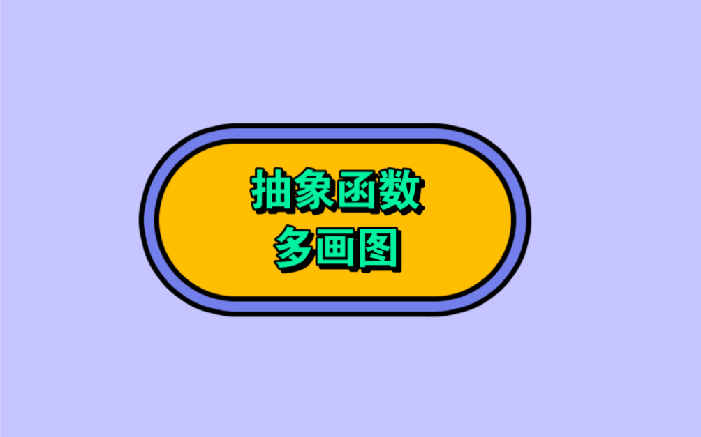 抽象函数多画图,会省很多事儿!