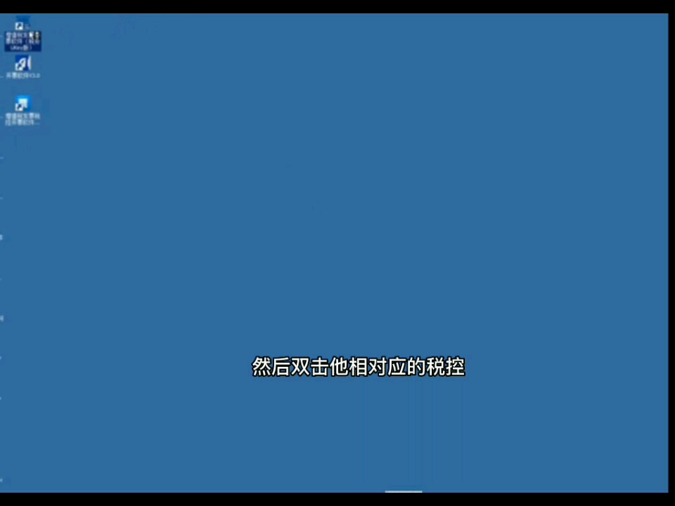 每天学报税之小规模企业抄税清卡