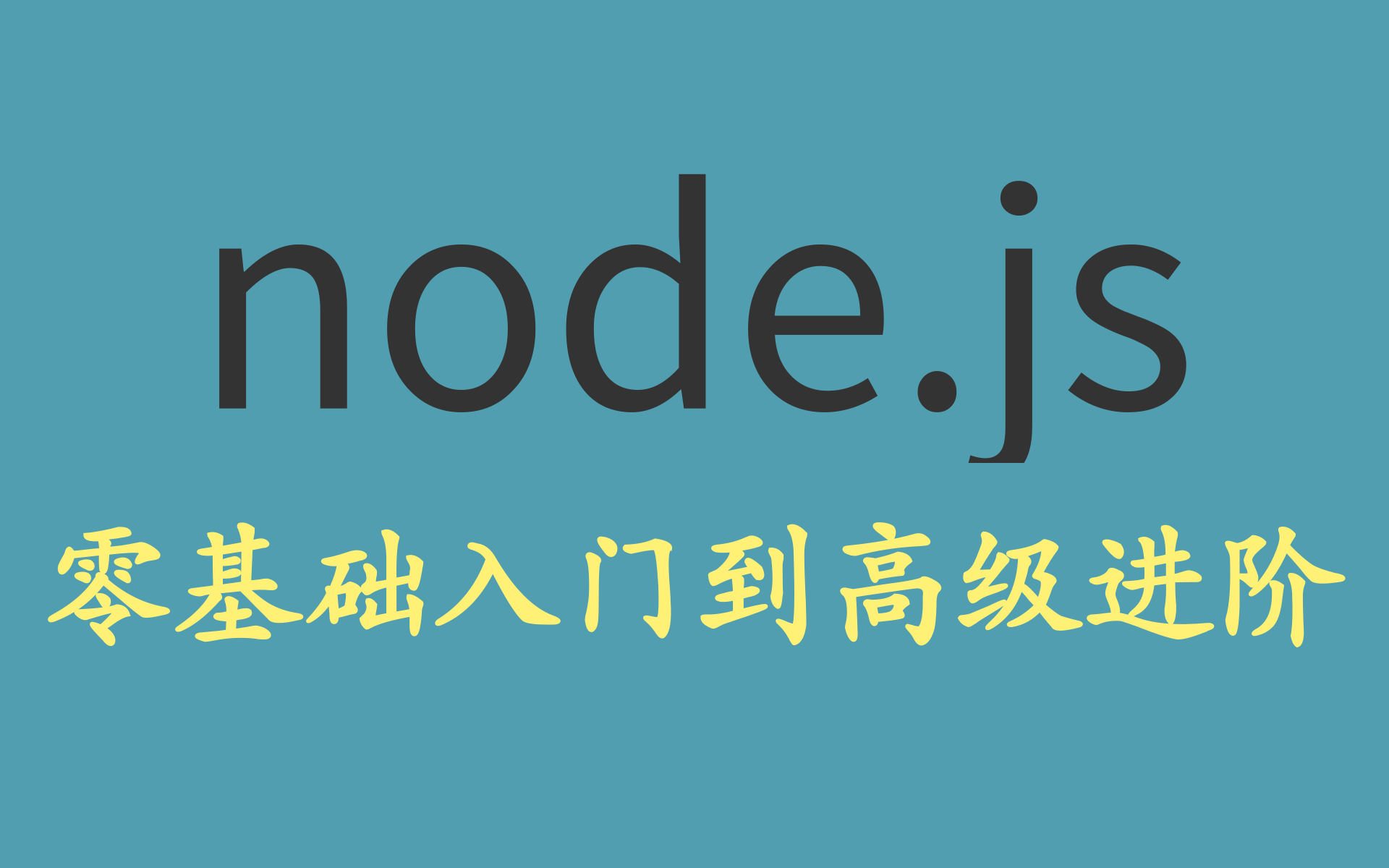 超经典NodeJS-node.js实战教程全套完整版(初学者零基础入门)