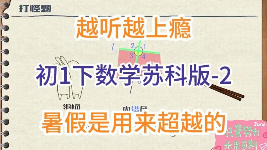 初一下~数学苏科版-2~预习起来吧#暑假是用来超越的