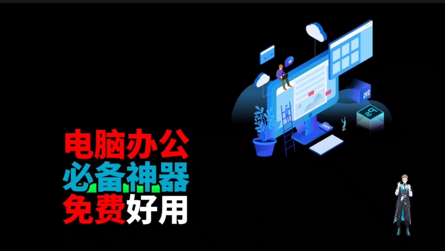 如果您是电脑办公,那这三款Windows必装的黑科技软件,免费又实用!