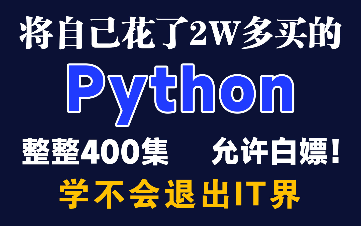 成功上岸!将自己花了2W多的Python全套教程,整整400集,免费上交公粮...