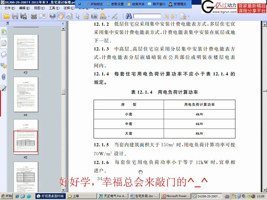 012 供配电设计_住宅的负荷计算