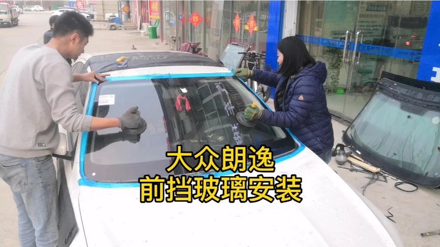 汽车前挡玻璃安装过程 大众朗逸前挡玻璃安装