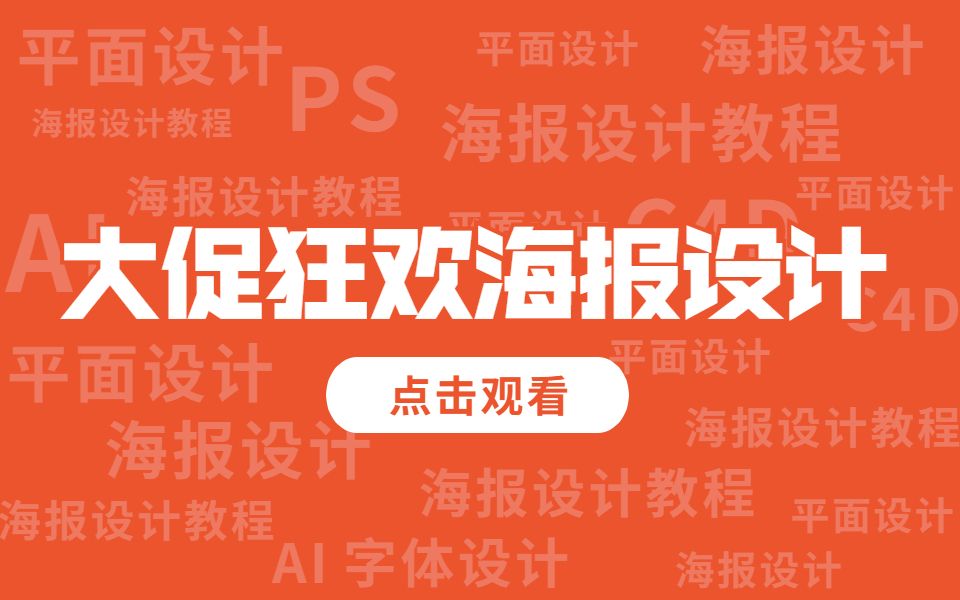 60分钟教你促销海报设计模板,以后商场促销活动海报随便做~
