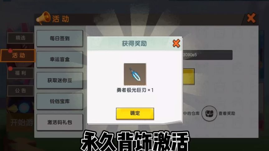 迷你世界:永久背饰激活码