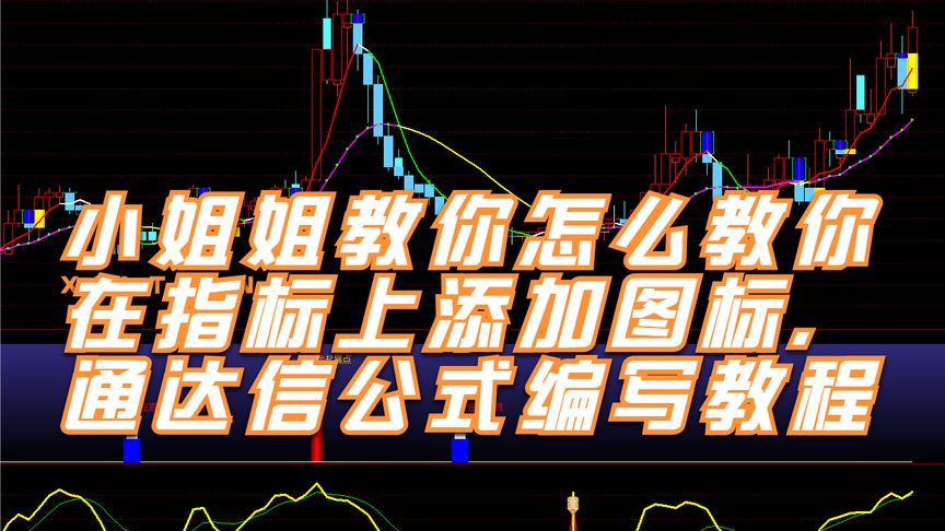 小姐姐教你怎么教你在指标上添加图标,通达信公式编写教程