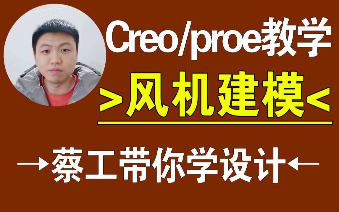 Creo/proe吹风机-产品设计,结构设计,creo教程,proe教程,creo在线教学,...