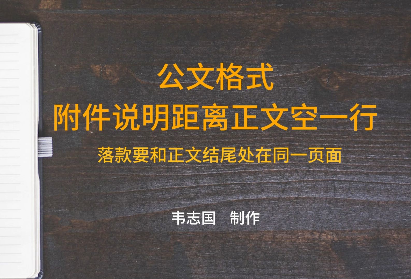 公文格式:附件说明要与正文空一行,落款和正文结尾在同一页