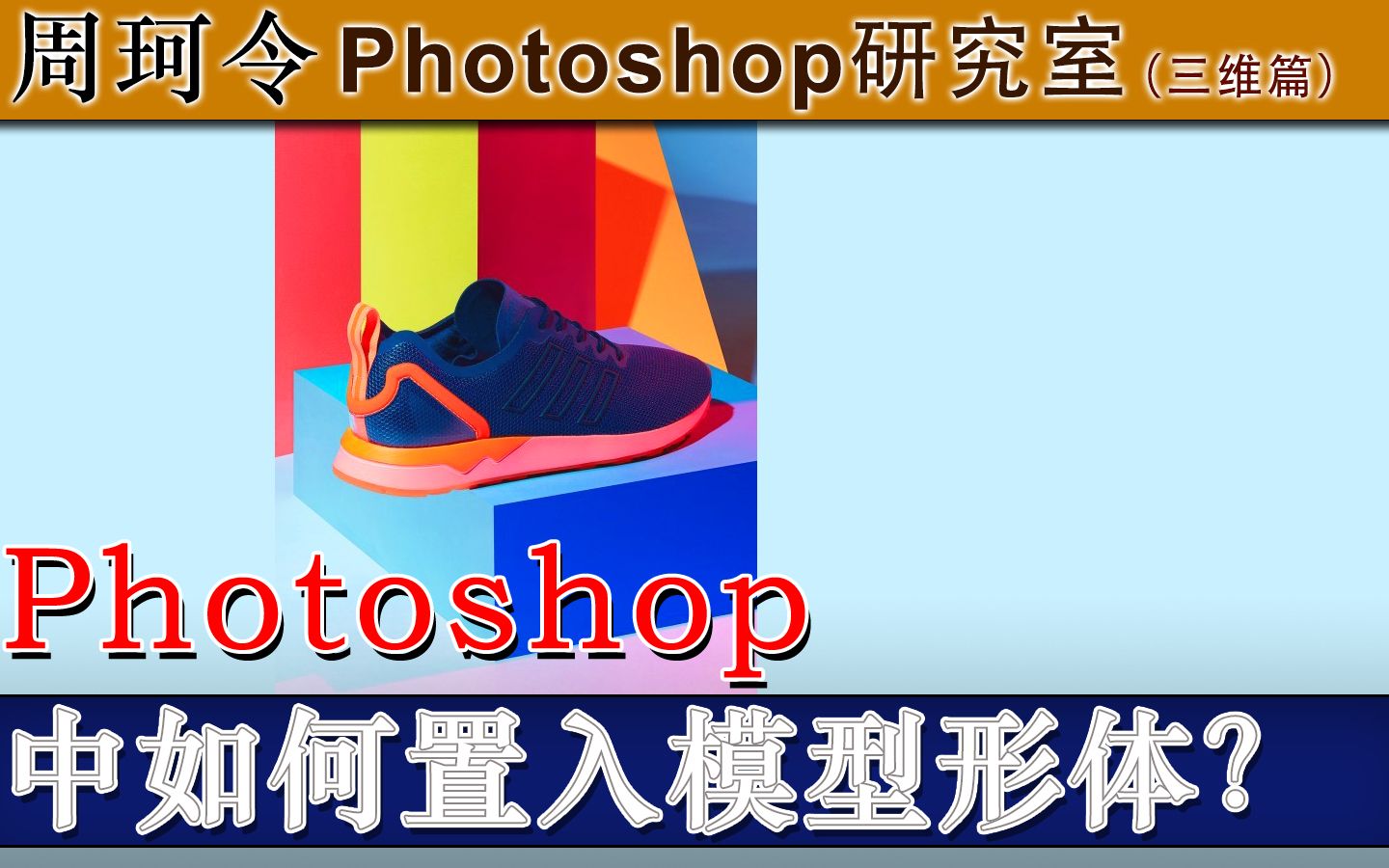 Photoshop中有哪些置入【3d模型】的方法?周珂令Ps研究室198