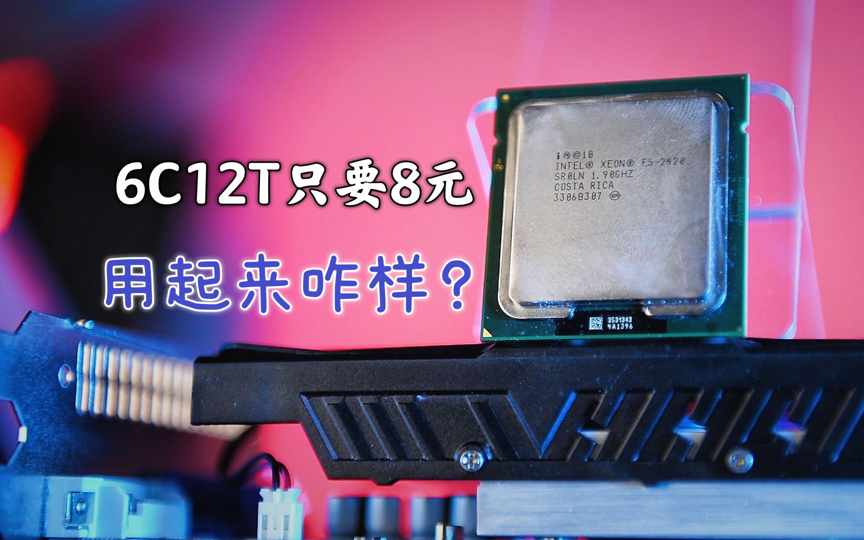 【镭测评】十年前2500元的CPU如今只需8元,六核心十二线程的洋垃圾...