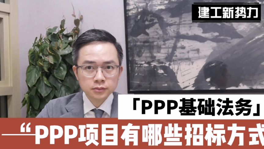 PPP基础法务第8集 | PPP项目可采用的招标方式有哪些?#PPP项目